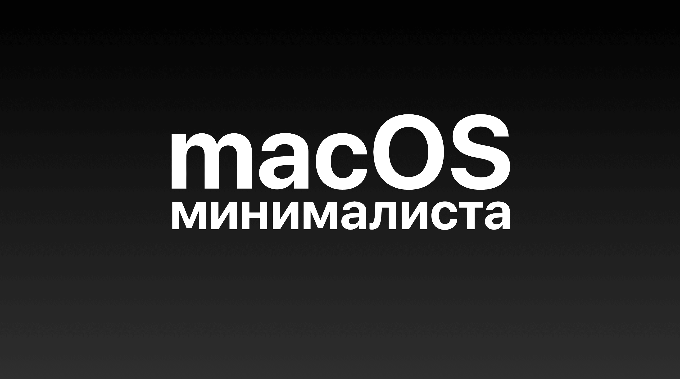 Mac минималиста: как настроить macOS, чтобы не бесило
